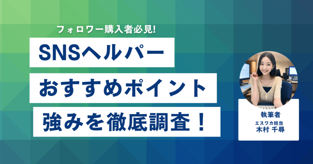 SNSヘルパーの口コミ評判を徹底レビュー！購入したらバレる？増えない？ | エスワカ｜SNSが分かるマガジンサイト