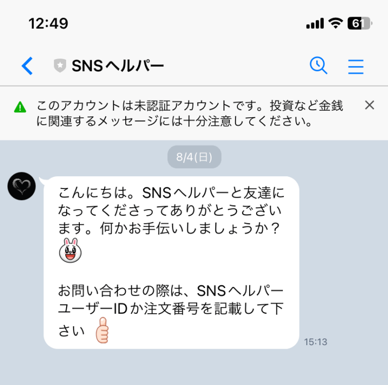SNSヘルパーの口コミ評判を徹底レビュー！購入したらバレる？増えない？ | エスワカ｜SNSが分かるマガジンサイト