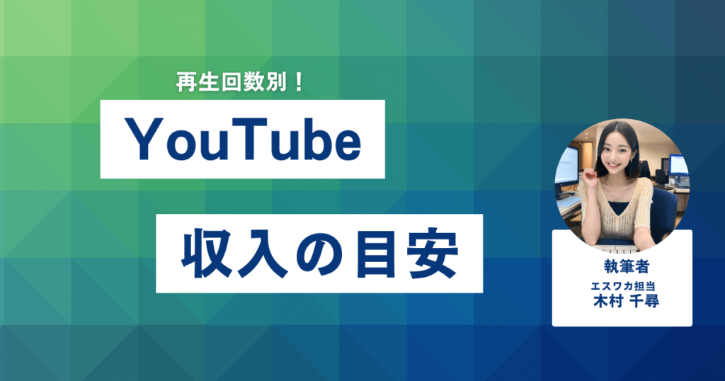 YouTubeは1再生あたりいくら稼げる？【ジャンル別に解説！】 | エスワカ｜SNSが分かるマガジンサイト