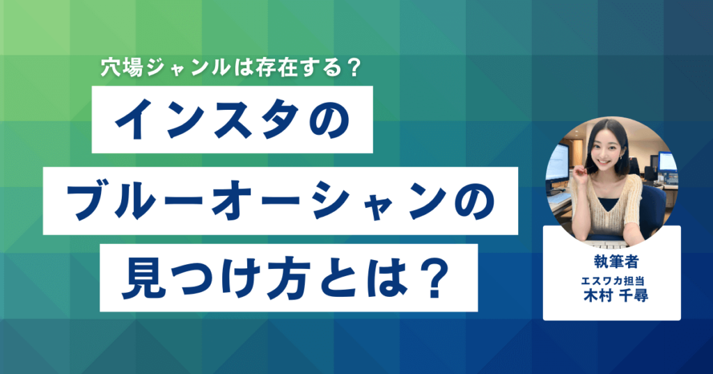 インスタで稼げないジャンルとは【狙い目ブルーオーシャンの見つけ方も解説】 | エスワカ｜SNSが分かるマガジンサイト