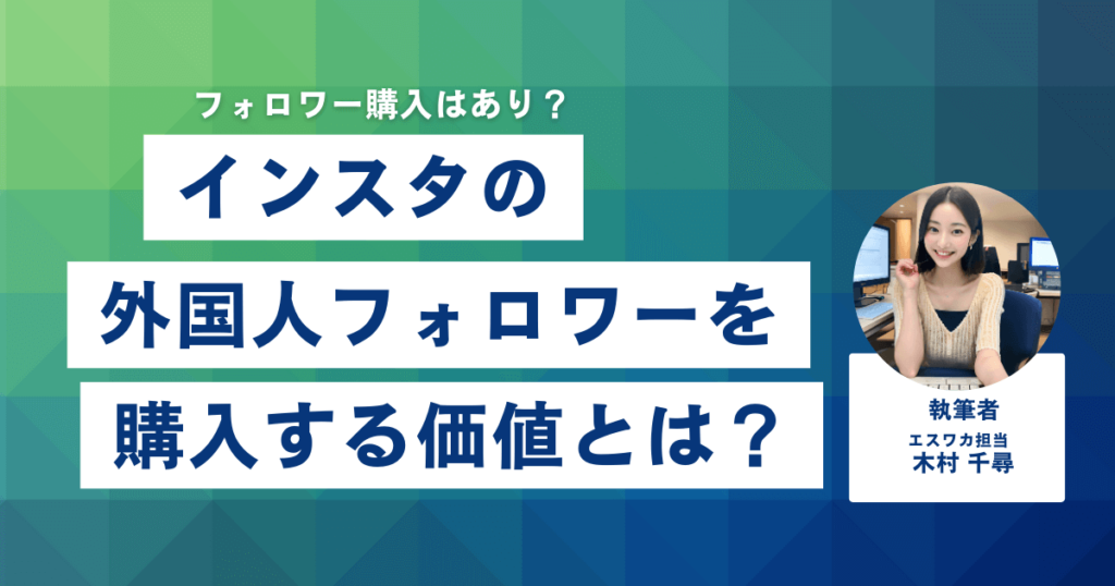 インスタで海外フォロワーを増やす方法【おすすめの投稿時間とは】 | エスワカ｜SNSが分かるマガジンサイト