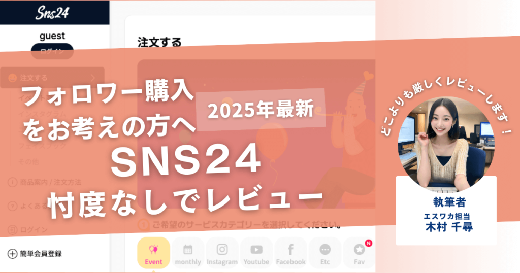 SNS24の口コミ評判を徹底レビュー！怪しいサイトって本当？ | エスワカ｜SNSが分かるマガジンサイト