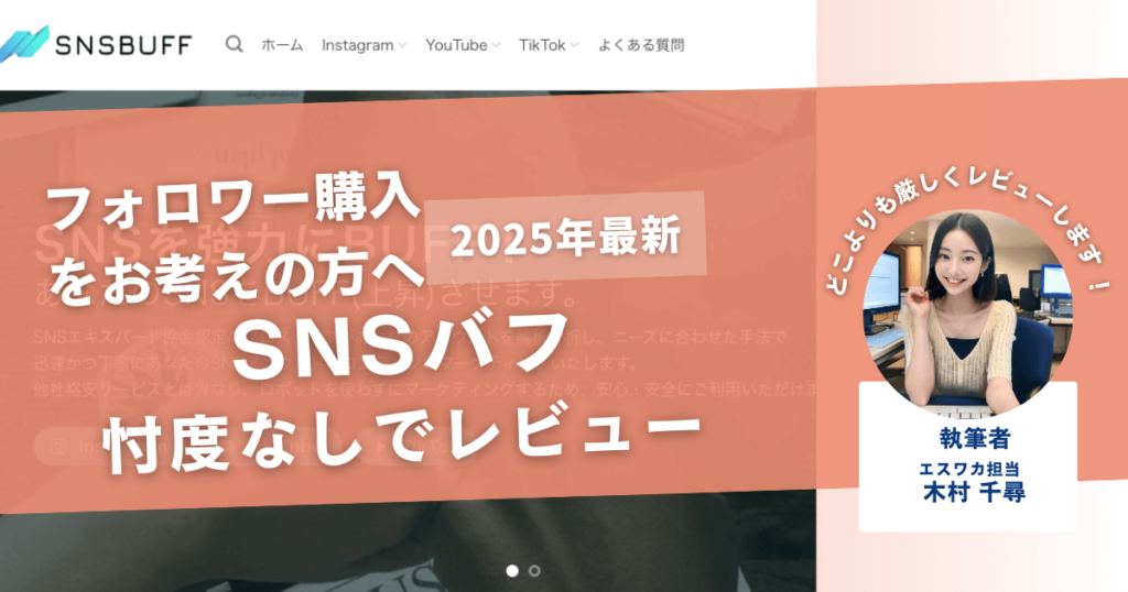 SNSBUFF（SNSバフ）の口コミ評判は？セット買いの詳細も紹介！ | エスワカ｜SNSが分かるマガジンサイト
